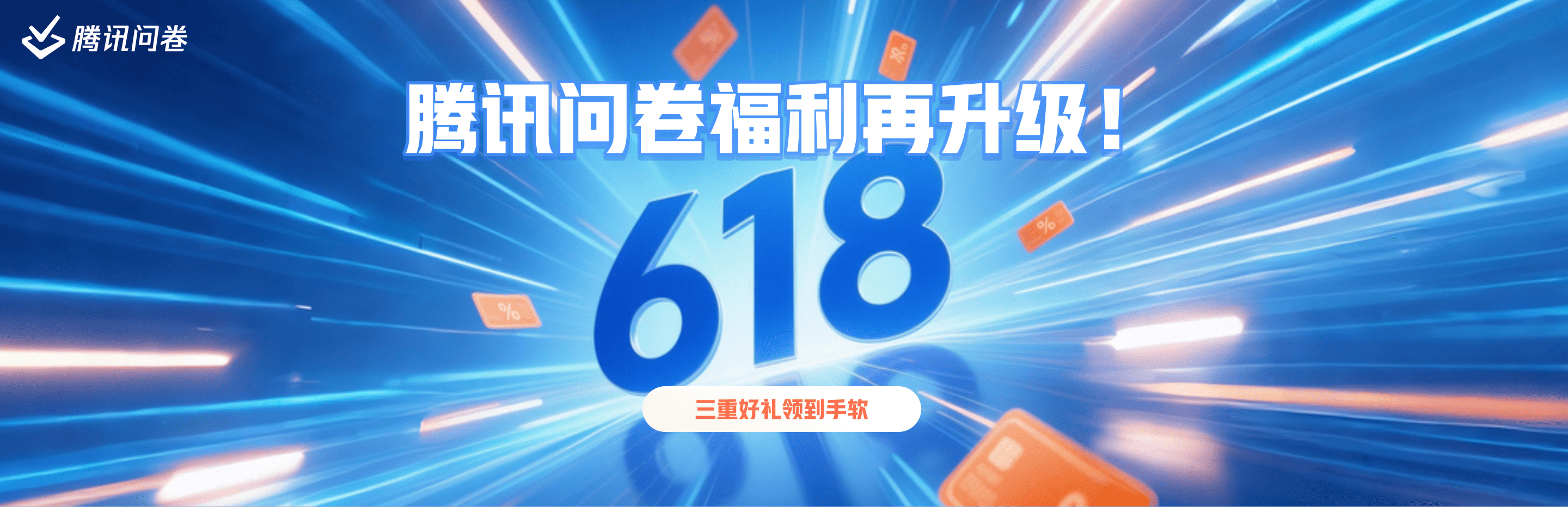 618活动 - 腾讯问卷